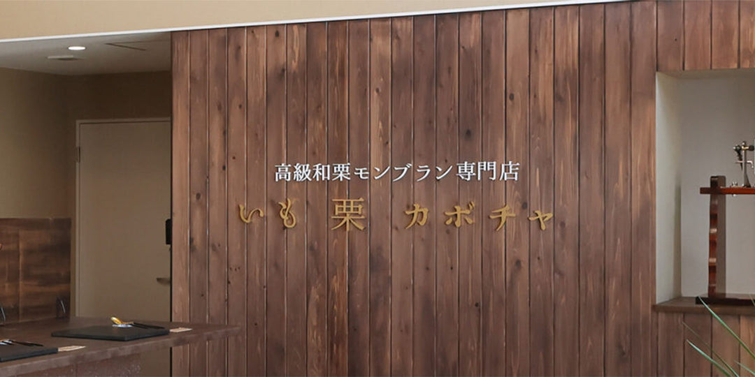 Brand: Imo Kuri Kabocha (高級和栗モンブラン専門店)